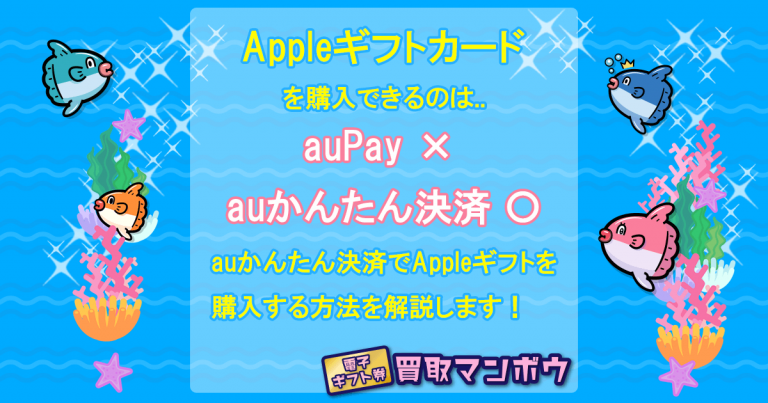 auかんたん決済・auPayでAppleギフトカード(iTunesカード)を購入する方法を解説 ｜買取マンボウ公式ブログ